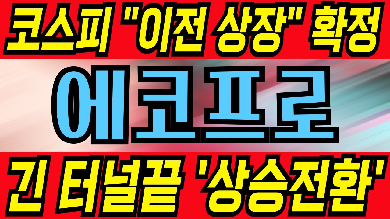 2차전지 에코프로 포스코홀딩스 금양 Lg엔솔 삼성sdi 엘앤에프 주가전망 코스피이전 상장 3000억 유입된다 소식에