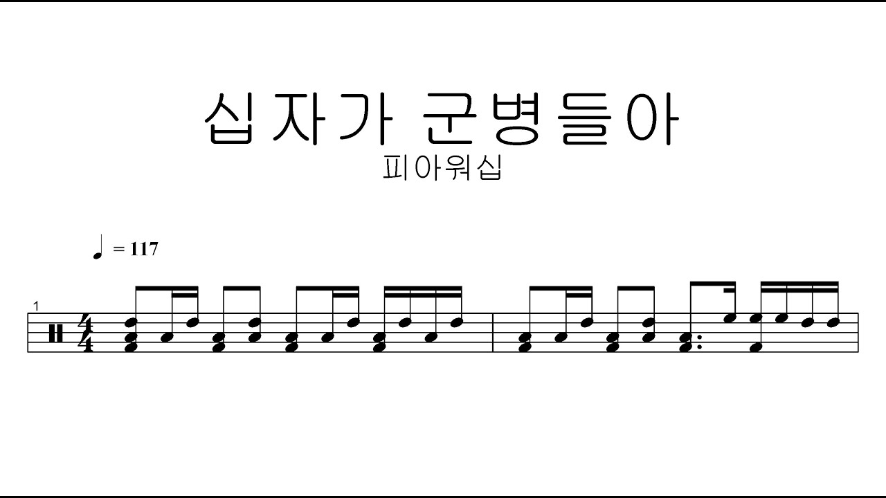 피아워십 F I A Worship 십자가 군병들아 드럼악보 Youtube