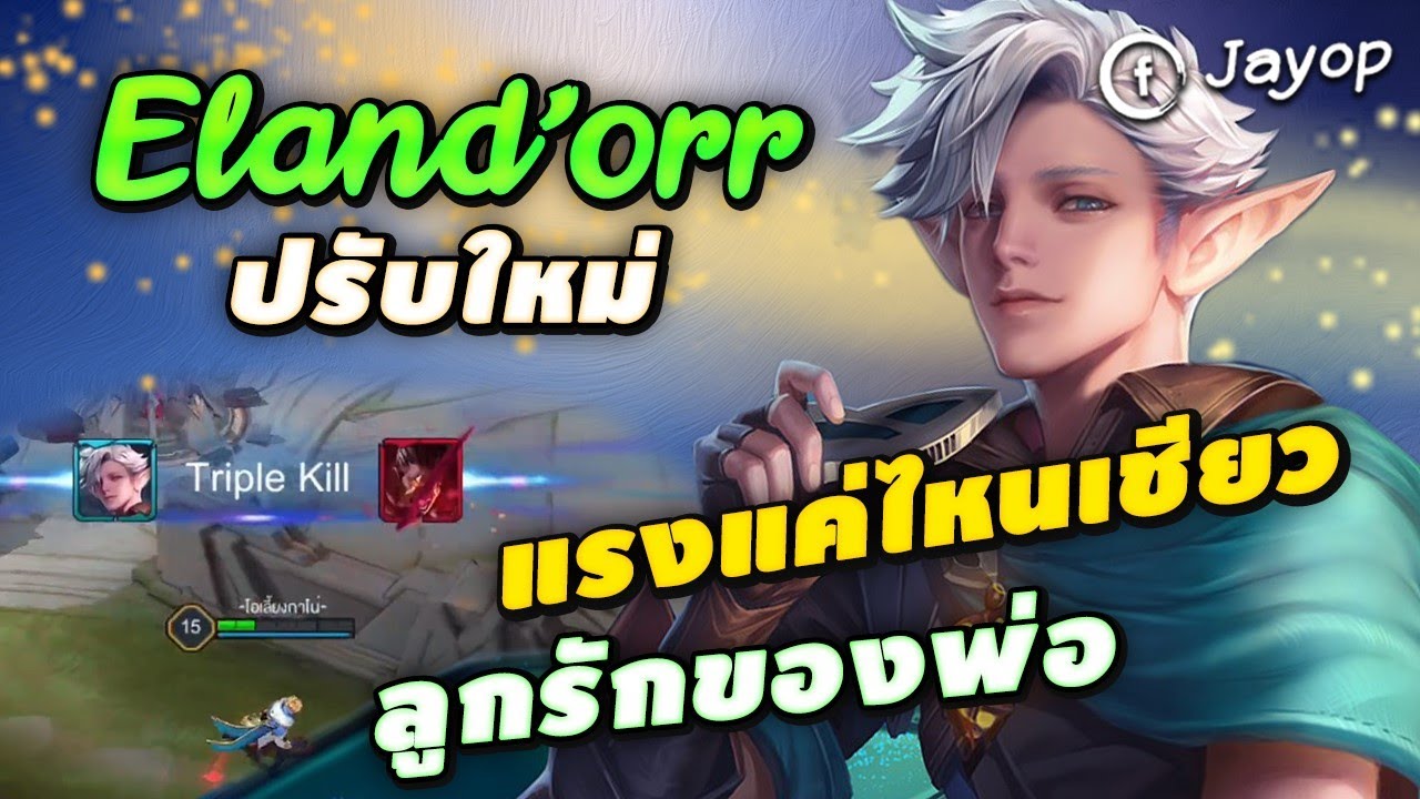 ROV : Elandorr สอนเล่นเอรันดอแบกแรงค์ ปรับใหม่โหดขึ้นเกือบเท่าตัว (SS14 ...