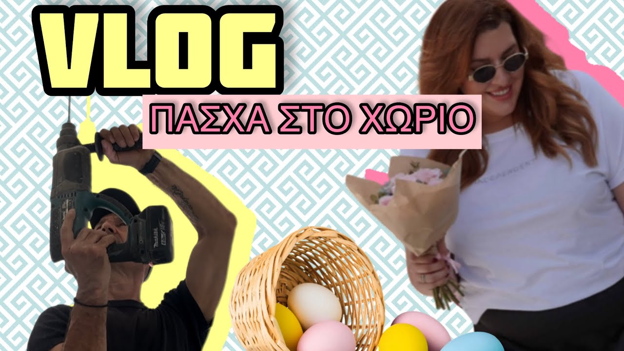ΠΑΣΧΑ ΜΕ ΕΡΓΑΣΙΕΣ! (ΗΡΘΕ Ο ΚΑΝΑΠΕΣ & ΜΠΗΚΑΝ ΠΛΑΚΑΚΙΑ) MarilliasChoice ...