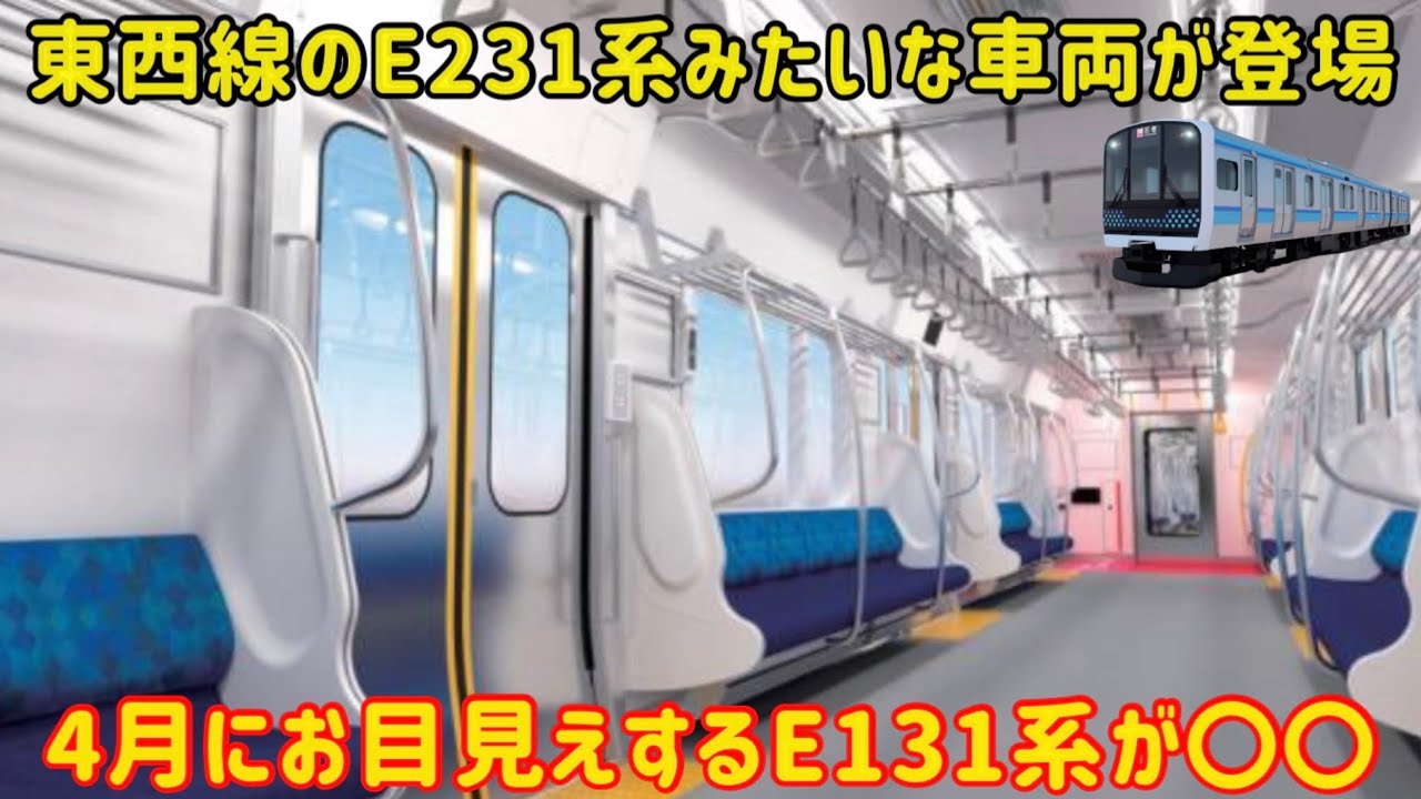 【詳細の番台が判明】仙石線用の新型E131系の細かい仕様がまさかの東西線のE231系そっくりだった… - YouTube