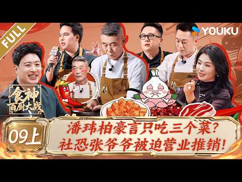 【食神·百厨大战】EP09上：潘玮柏豪言只吃三个菜？社恐张爷爷被迫营业推销！| 刘涛/潘玮柏/高叶/蔡昊/梁经伦/周晓燕 | 厨艺/竞技/美食 | 优酷综艺 YOUKU SHOW