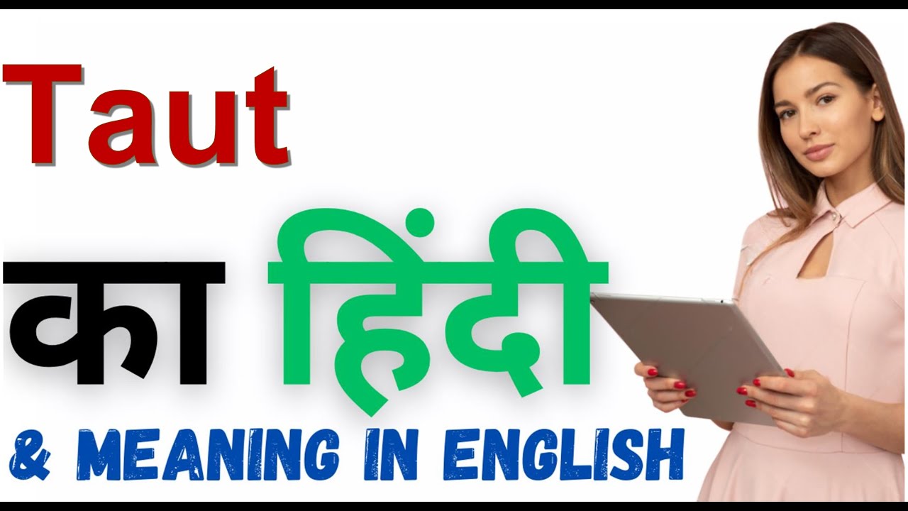 Taut Meaning in Hindi | Taut का हिंदी में अर्थ - YouTube