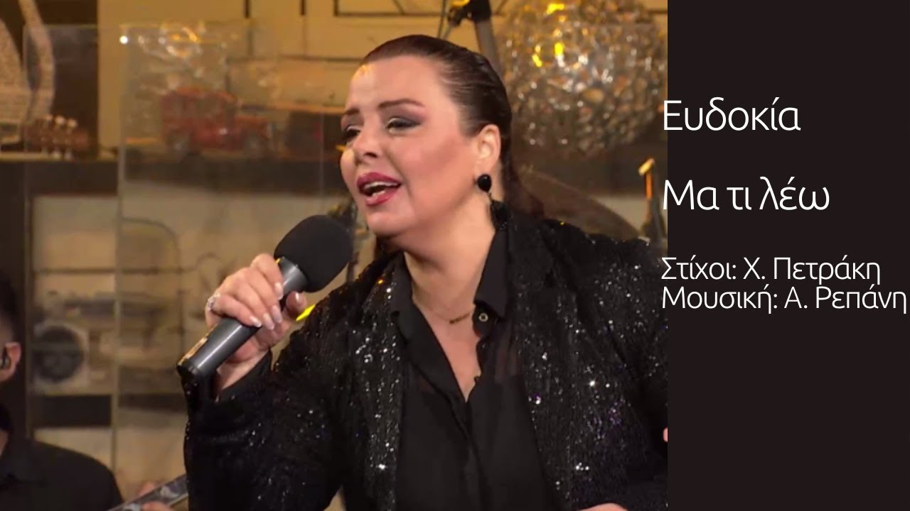 ΜΑ ΤΙ ΛΕΩ -ΕΥΔΟΚΙΑ (Χ. Πετράκη-Α. Ρεπάνη) 18-3-2023 # ...
