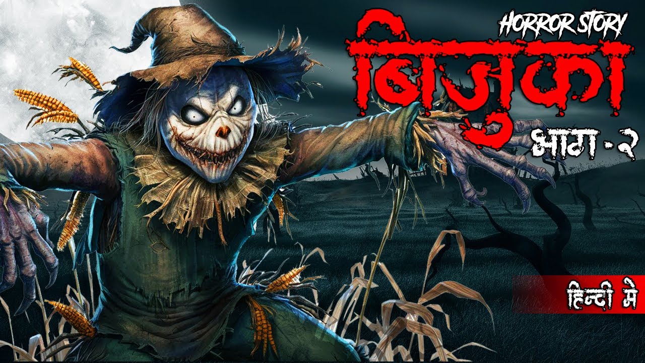 Bijuka Part-2 | बिजूका भाग-2 | Ankahe Kisse | Horror Story - YouTube