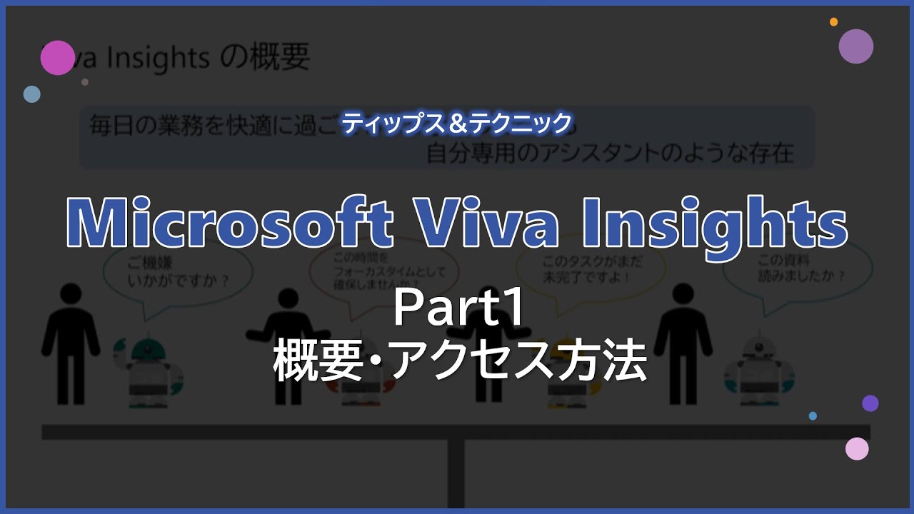 【Viva Insights】Part 1 : 概要・アクセス方法編 - YouTube