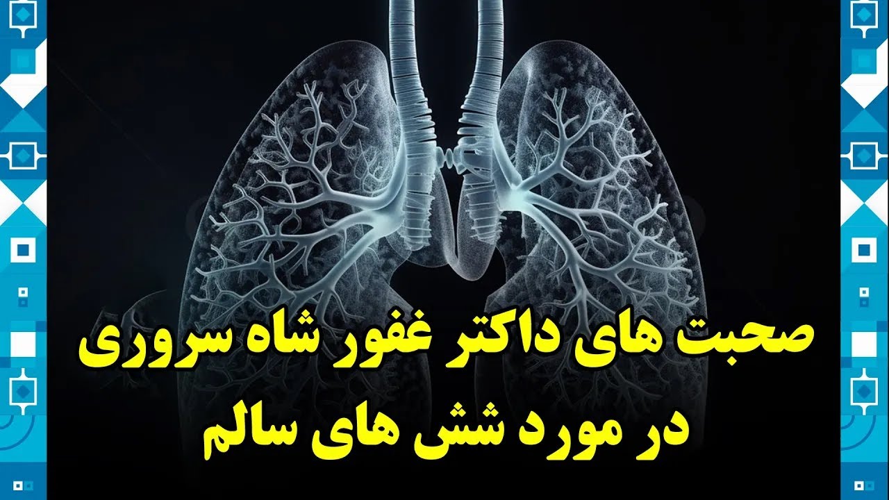 Dr. Ghafur Shah Sarwari talks about healthy lungs/ صحبت های داکتر غفور ...