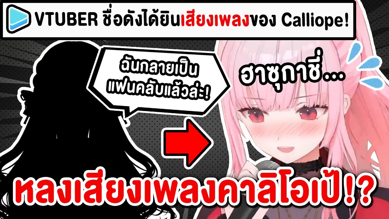 เมื่อ Vtuber ชื่อดังบังเอิญได้ยิน Caliope ร้องเพลงใน VCR RUST !!!【 Vtuber Hololive ซับไทย ...