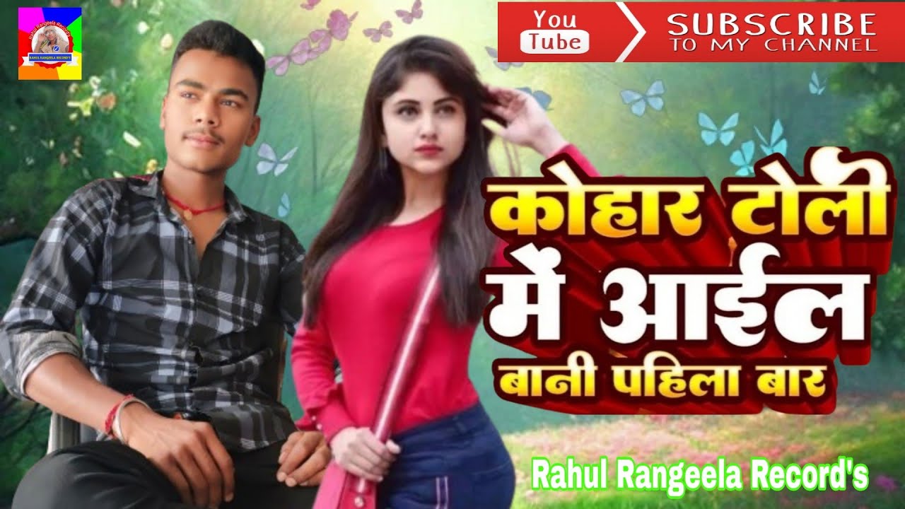 #Video कोहार टोली में आईल बानी पहिला बार धीरे नचाये ए सरकार kohar toli Rahul Rangeela record's ...