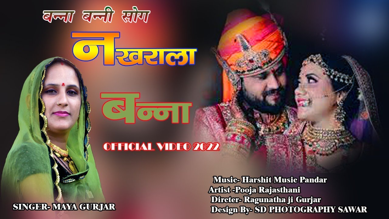 नखराला बन्ना!! शादी ब्याह का सॉन्ग!! singer Maya Gujjar - YouTube