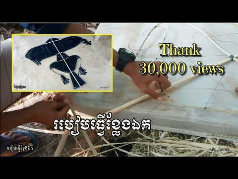 របៀបធ្វើខ្លែងឯកខ្មែរ(លំអិតងាយយល់)/ How to build a khmer ek kite - YouTube