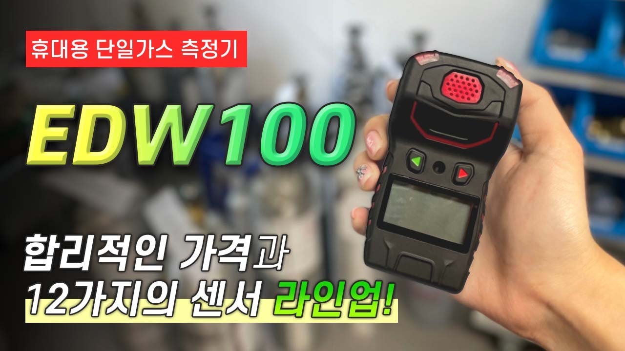 5월화] 데이터가 저장되는 단일가스 측정기 WANDI사 신제품 EDW 100 - YouTube