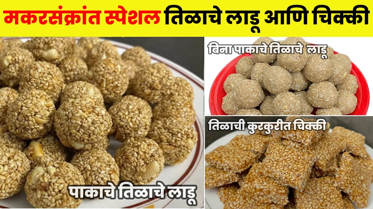 संक्रांतीसाठी तिळ अणि गुळापासून बनवा ३ सोपे पदार्थ। Tilache Ladu ani ...