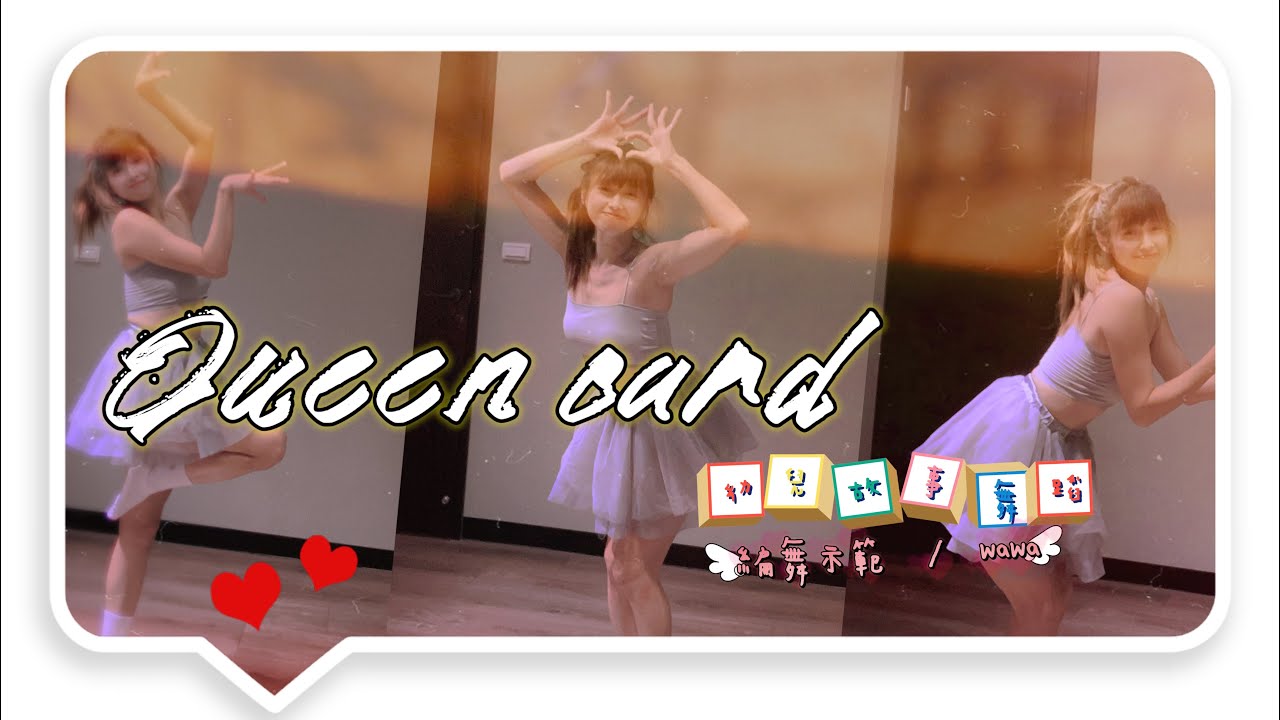 幼兒舞蹈示範 - Queen card - YouTube