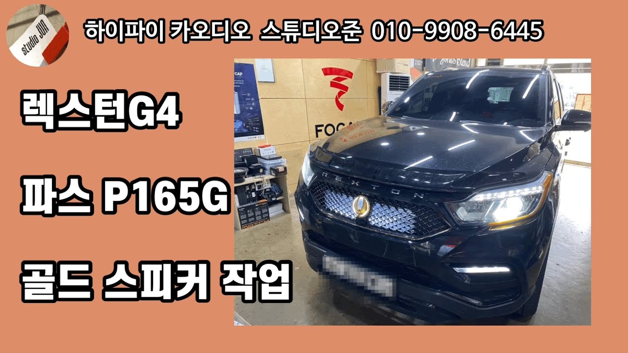렉스턴G4 파스 P165G 골드 스피커 작업 - YouTube