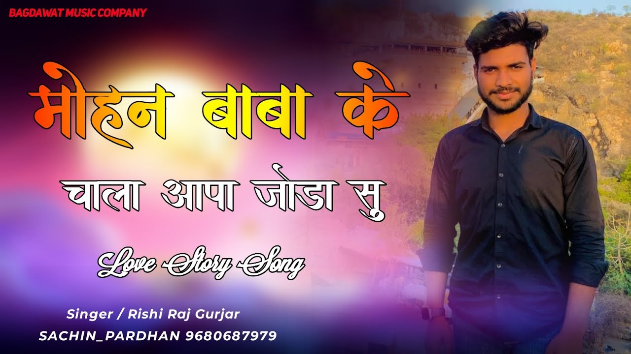 mohan Baba Ke Chala Aapa Joda su! singer Rishi Raj Gurjar ! sachin ...