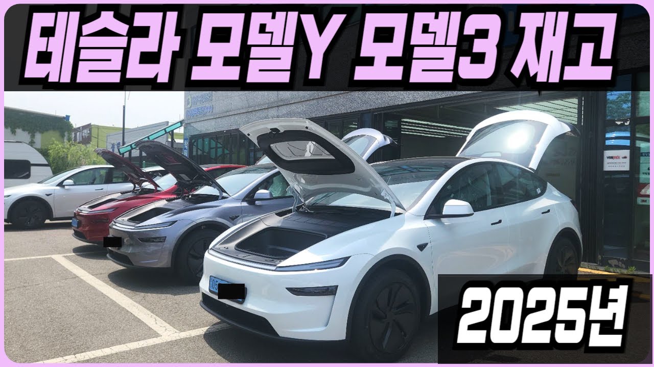 테슬라 주니퍼 모델y 모델3 프로모션 할인 견적 출고기간 출고후기 신차패키지 장기렌트 리스 할부 하이랜드 롱레인지 빠른출고 Youtube