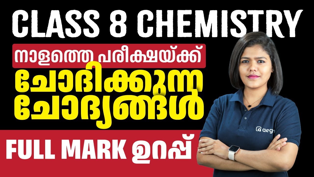 നാളത്തെ പരീക്ഷയ്ക്ക് ചോദിക്കുന്ന - 100% SURE FULL MARK QUESTIONS ...