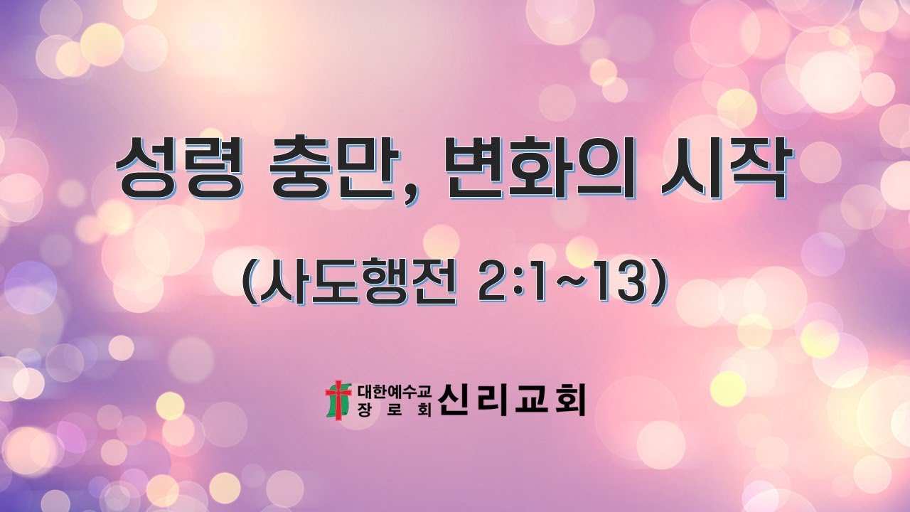 2023 05 28 성령 충만 변화의 시작 사도행전 2장 1~13절 Youtube