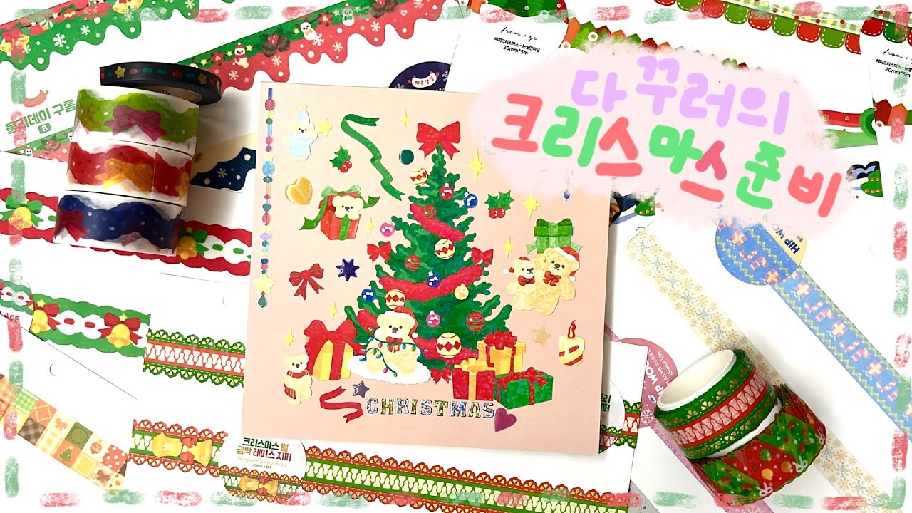 🎄12월을 맞이하는 다꾸러의 자세💚 크리스마스 마스킹테이프 스크랩 크리스마스 다이어리 표지 꾸미기 ️ 다꾸 다이어리꾸미기