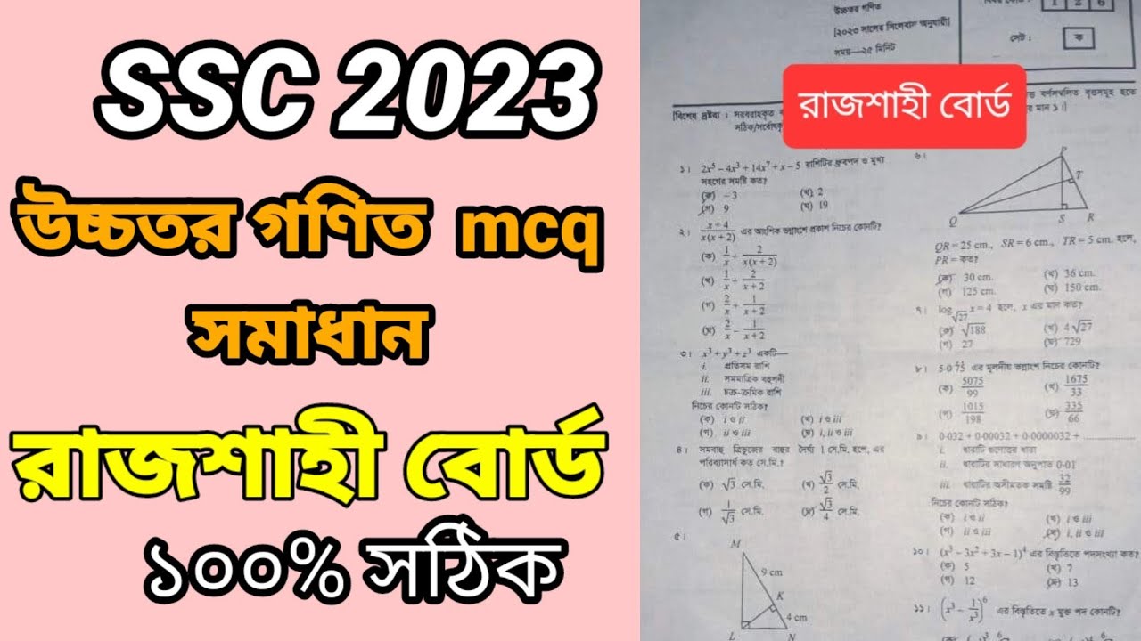 SSC Higher math MCQ solution rajshahi board 2023 উচ্চতর গণিত এমসিকিউ ...