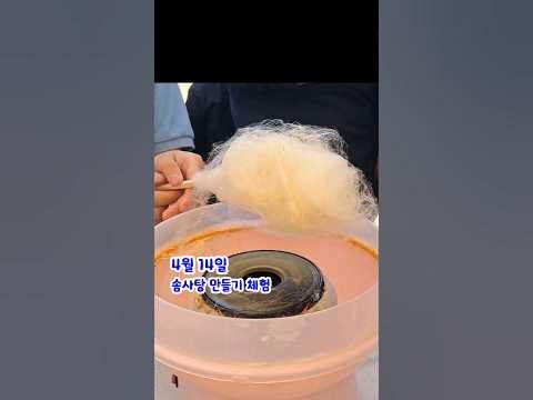 솜사탕 만들기 체험 - YouTube
