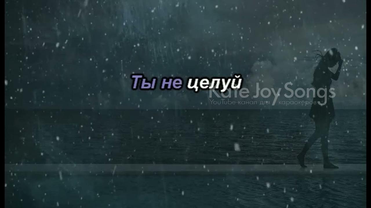 В. Усланов - Ты не целуй (текст на экране) - YouTube