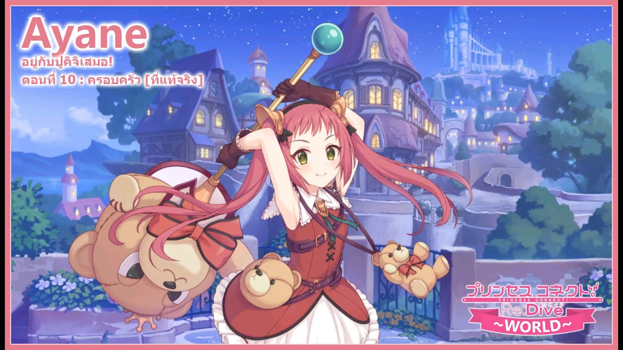 Princess Connect! Re:Dive Story - เนื้อเรื่องตัวละคร อายาเนะ (Ayane ...