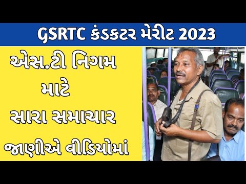 gsrtc conductor bharti 2023 new update | gsrtc conductor merit list ...