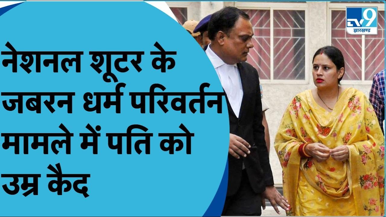 National Shooter Tara Shahdeo के Love Jihad मामले में पति को मिला उम्र ...