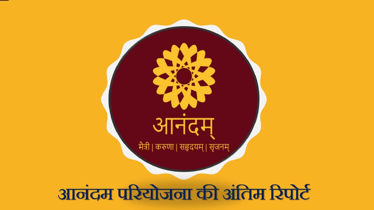 आनंदम की फाइनल प्रोजेक्ट रिपोर्ट कैसे बनाएँ ? How to make Anandam ...