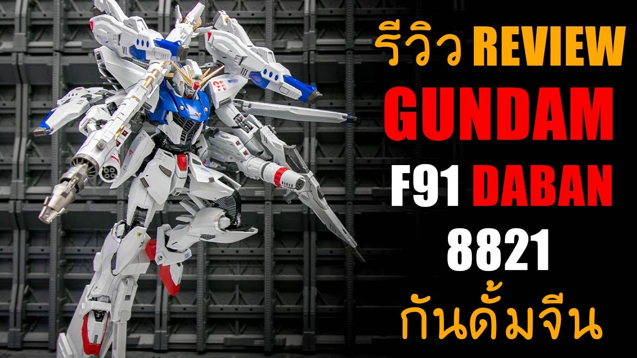 รีวิว GUNDAM จีน DABAN 8821 F91 ต่อง่ายสบายนิ้ว เฮ้ยตัวนี้ดีอะ Review ...