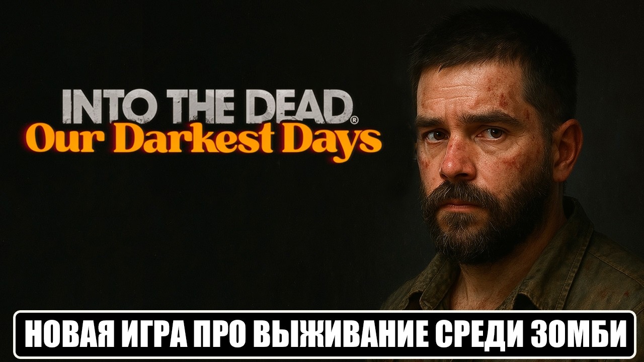 Новая игра про ВЫЖИВАНИЕ среди зомби — Into the Dead: Our Darkest Days ...