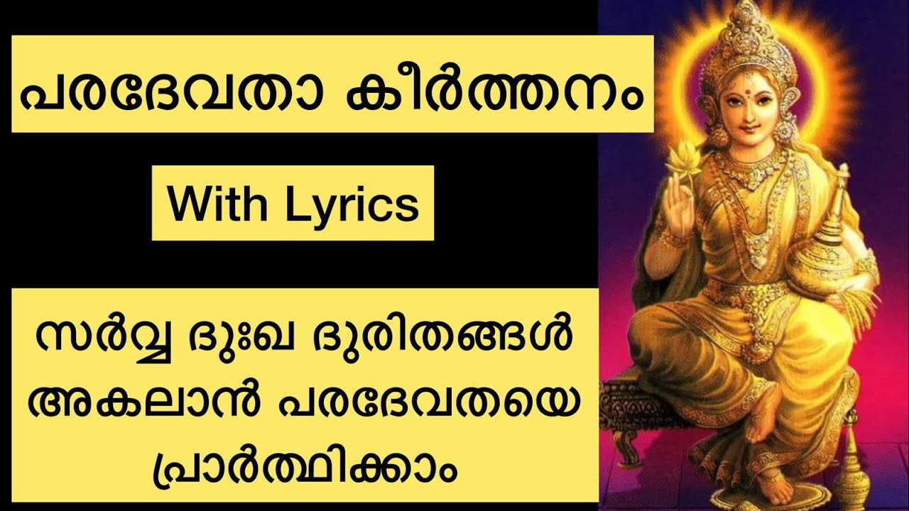 പരദേവതാ കീർത്തനം Paradevatha Keerthanam Malayalam with Lyrics - YouTube