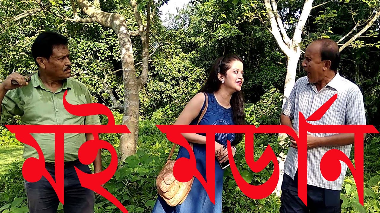 Moy Modern (Assamese Comedy Video) - YouTube