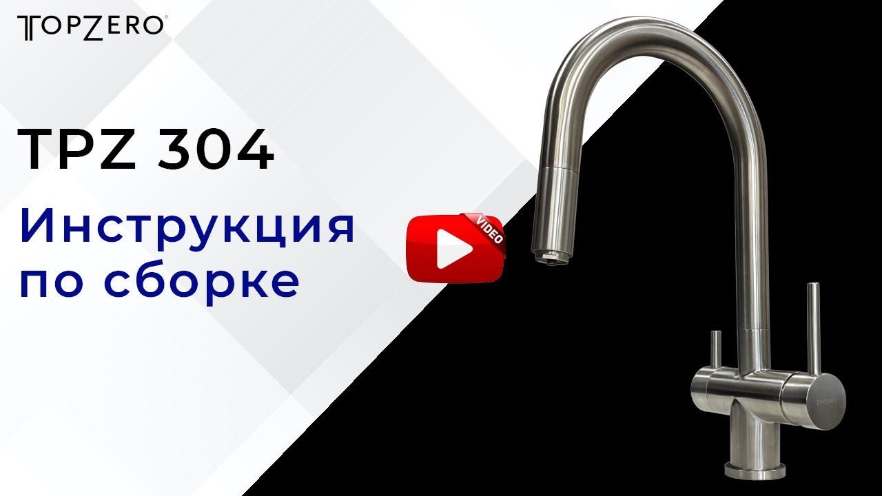 Инструкция по сборке смесителя TOPZERO TPZ 304 - YouTube