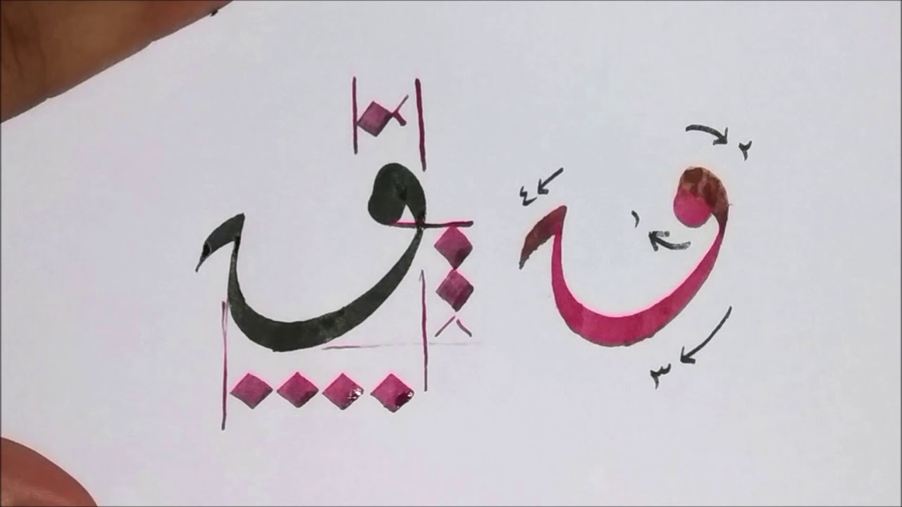 Belajar kaligrafi - Huruf Fa (ف) khat diwani - YouTube
