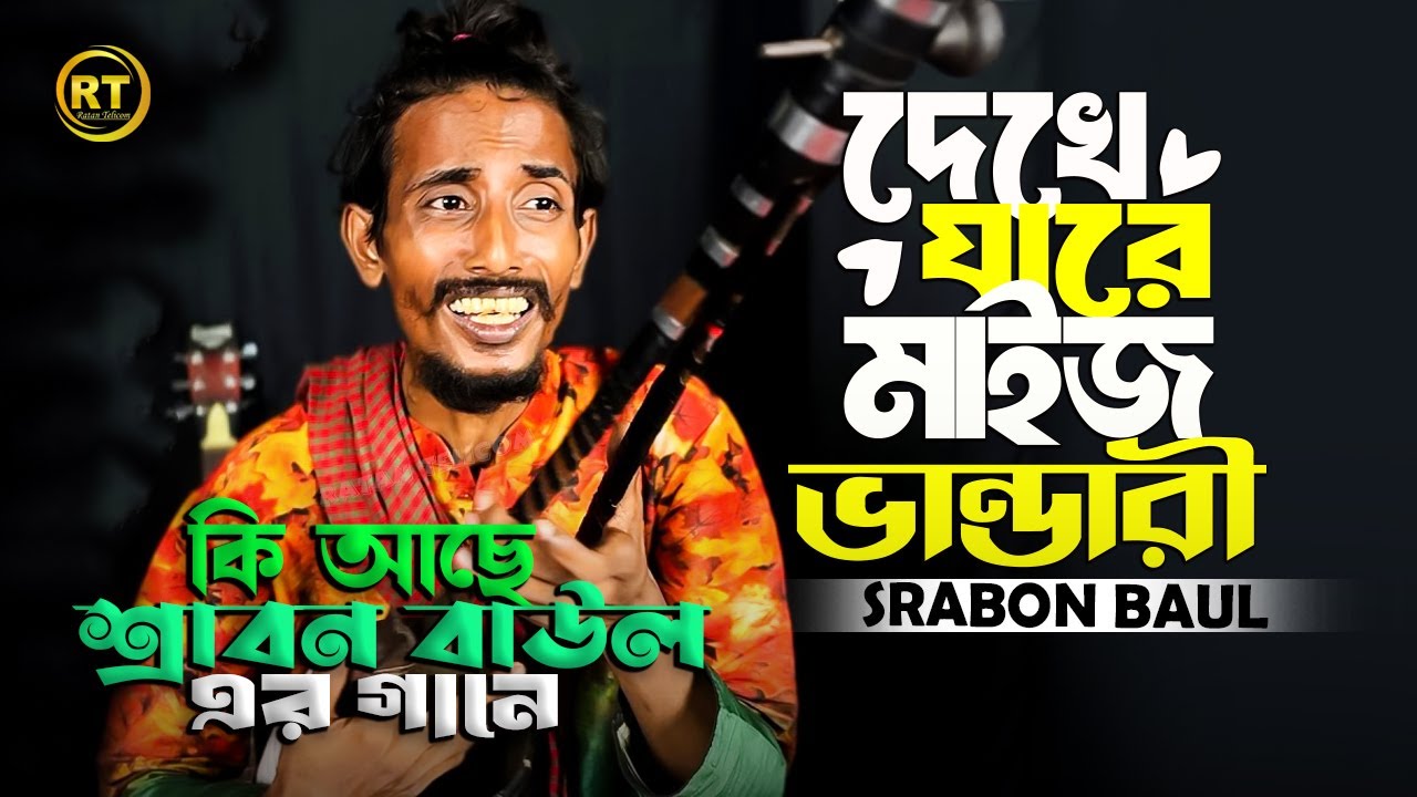 দেখে যা রে মাইজভাণ্ডারি || Dekhe Jare Maijvandari || Vandari Song ...