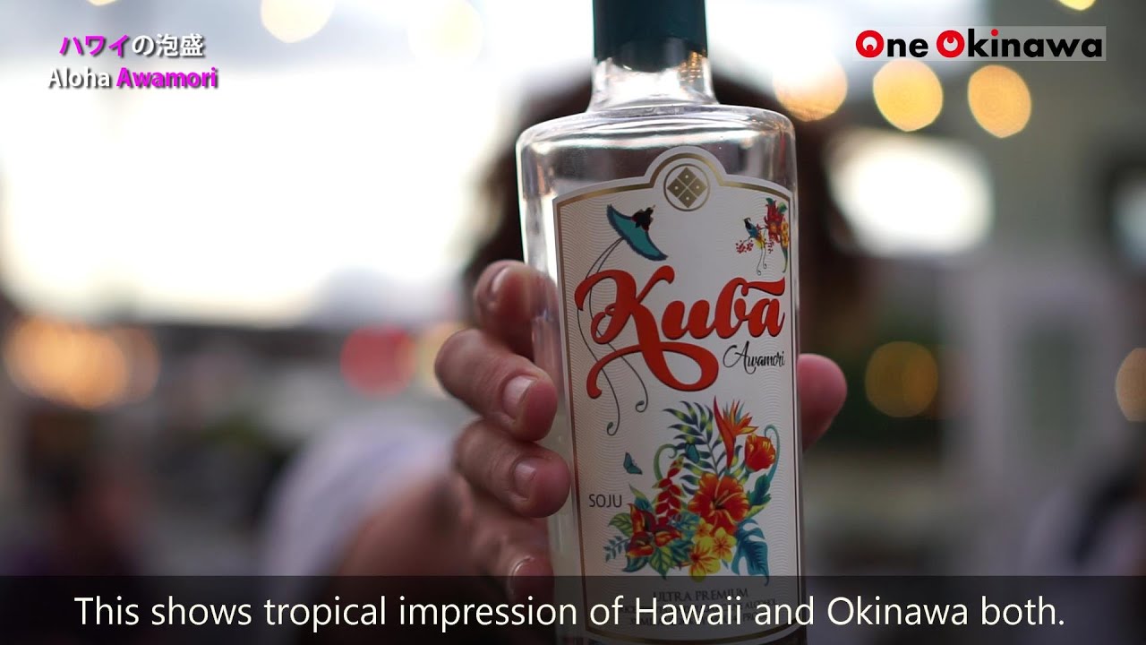 【One Okinawa】What Aloha Awamori does for making Hawaii style new ...