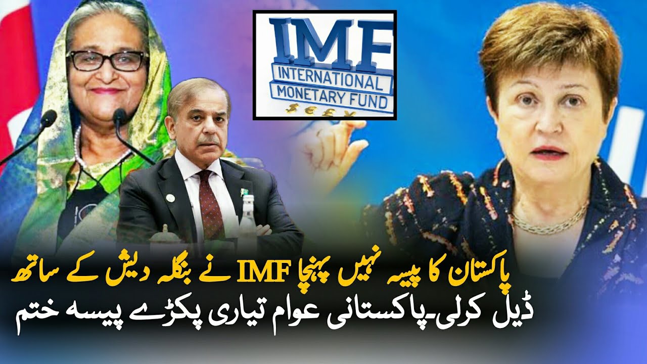 Why IMF Deal With Bangladesh Instead Of Pakistan ? | IMF Pakistan | IMF ...