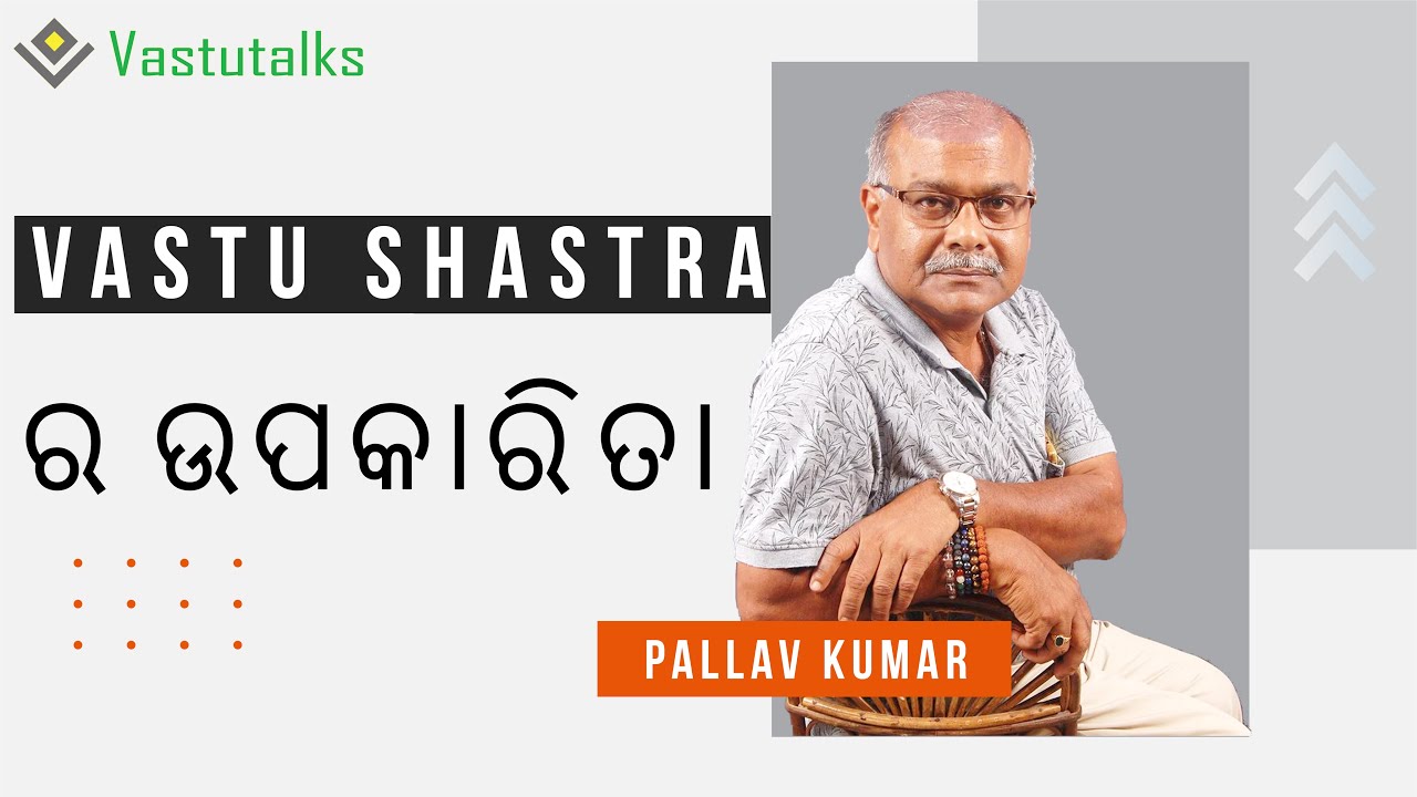 Vastu ର ଉପକାରିତା How Vastutalks Can Help - Odia | Pallav Kumar | Vastu ...