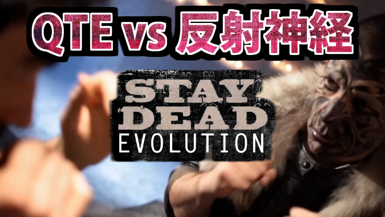 【実況】賛否両論ゲーム探訪記【Stay Dead Evolution】 - YouTube