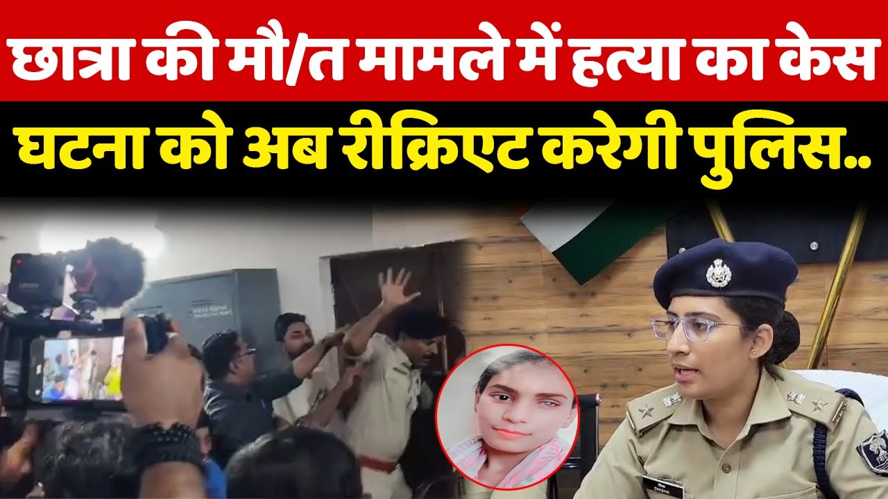 Patna के Gardnibagh में पांचवीं की छात्रा मामले में बड़ा Police Action ...