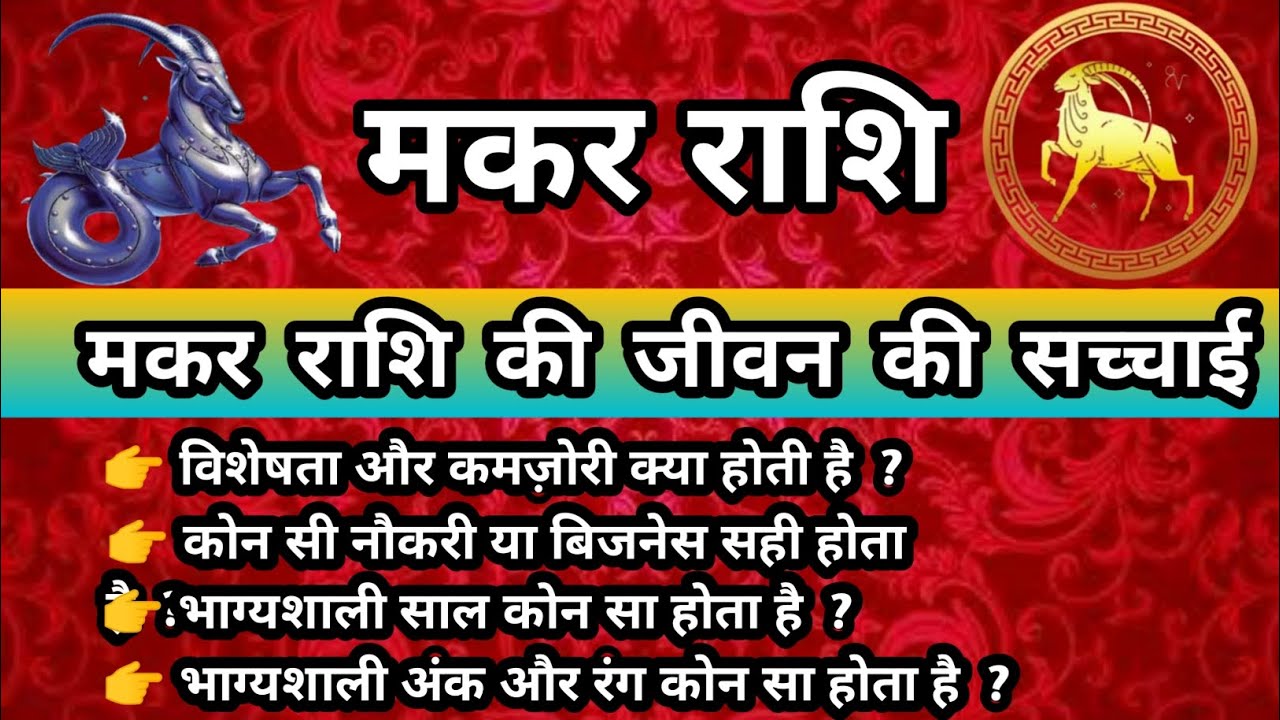 मकर राशि के जीवन की सच्चाई | Makar Rashi ke Jivan Ki Sachhai | Makar ...