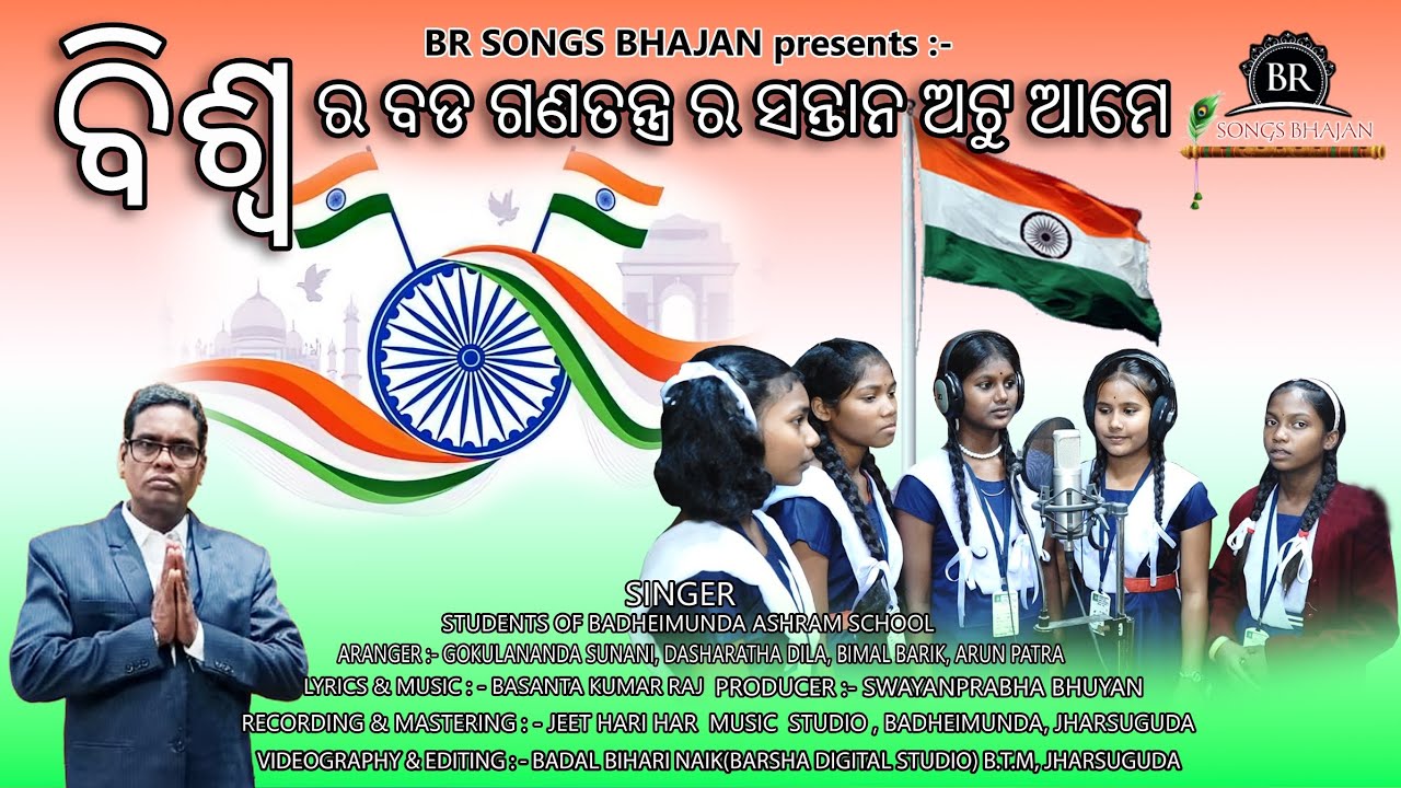 Biswa Ra Bada Ganatantra Ra Santana Atu Ame | ବିଶ୍ଵର ବଡ ଗଣତନ୍ତ୍ରର ...