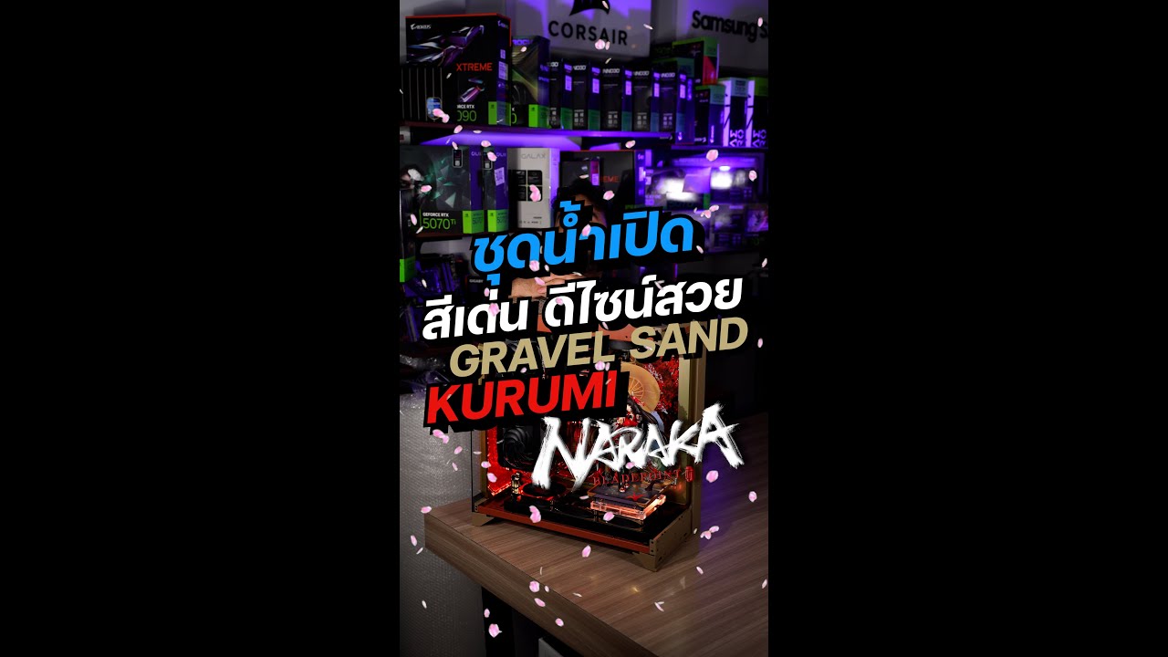 ชุดน้ำเปิด สีเด่น ดีไซน์สวย GRAVEL SAND KURUMI NARAKA: BLADEPOINT - YouTube