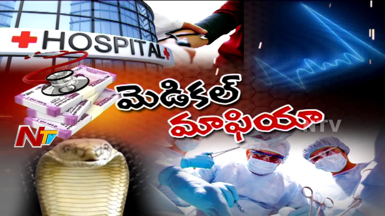 Corporate Hospitals Fraud || revealing the Medical Mafia || NTV ...