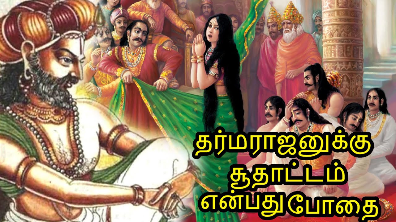 தர்மராஜனுக்கு சூதாட்டம் என்பது போதை | Why Dharmaraju Play With Shakuni ...