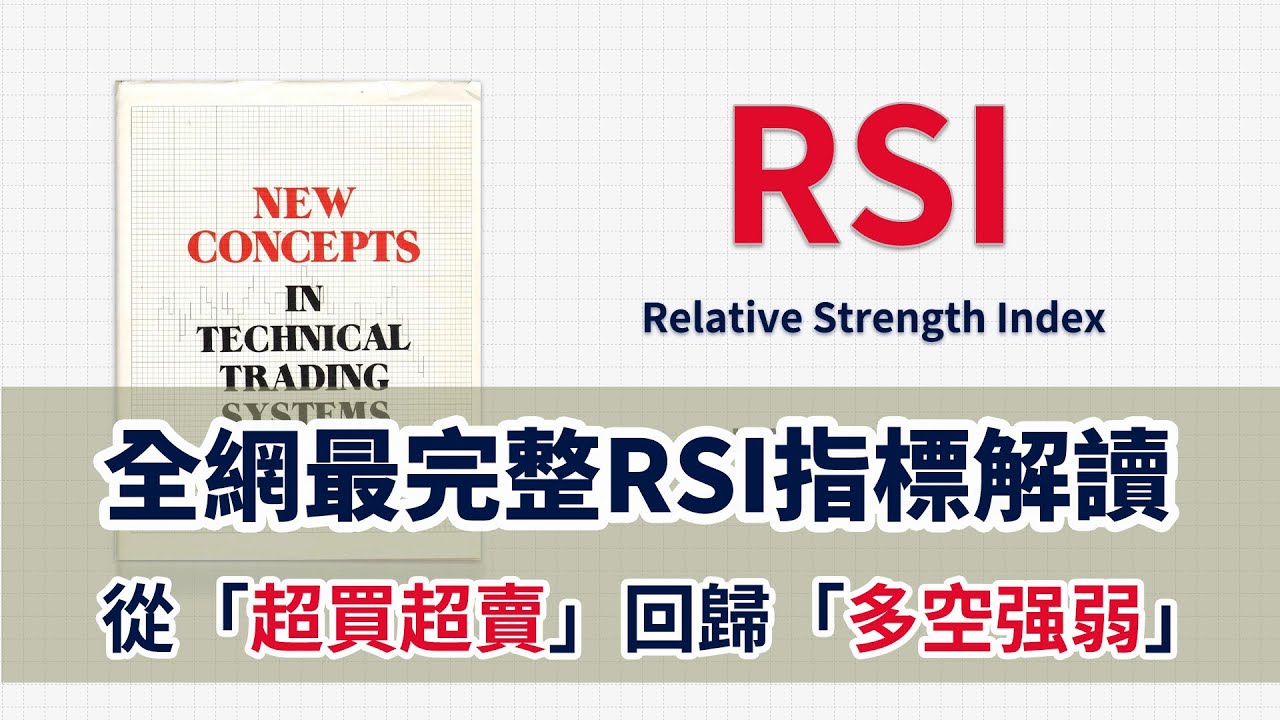 你需要重新理解 RSI——RSI 指标完整解析 - YouTube
