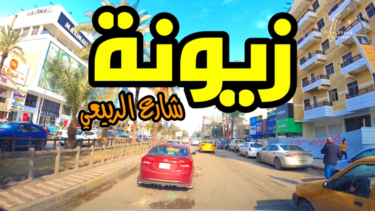شارع الربيعي في زيونة – بغداد 2023 | Al-Rubaie Street in Zayouna ...